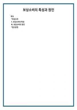 보상소비의 특성과 원인-1페이지