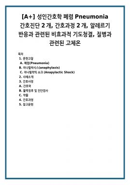 성인간호학 폐렴 Pneumonia 간호진단 2개, 간호과정 2개, 알레르기 반응과 관련된 비효과적 기도청결, 질병과 관련된 고체온-1페이지