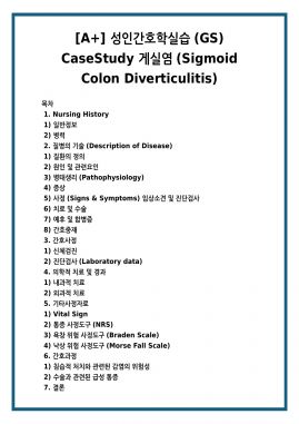 성인간호학실습 (GS) CaseStudy 게실염 (Sigmoid Colon Diverticulitis)-1페이지