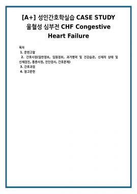 성인간호학실습 CASE STUDY 울혈성 심부전 CHF Congestive Heart Failure-1페이지