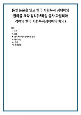 동일 논문을 읽고 한국 사회복지 정책에의 합의를 요약 정리(브라질 볼사 파밀리아 정책의 한국 사회복지정책에의 함의)-1페이지