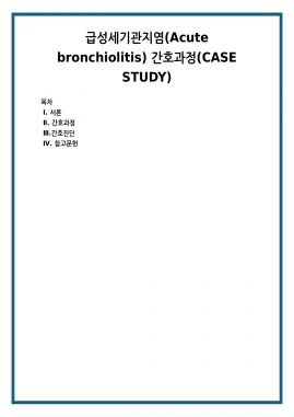 급성세기관지염(Acute bronchiolitis) 간호과정(CASE STUDY)-1페이지