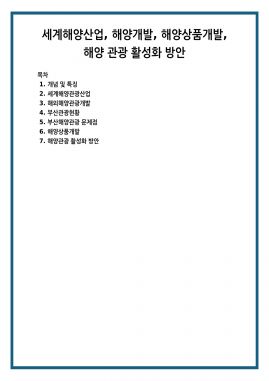 세계해양산업, 해양개발, 해양상품개발, 해양 관광 활성화 방안 (1)-1페이지