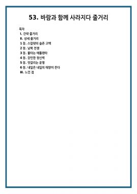 53. 바람과 함께 사라지다 줄거리-1페이지