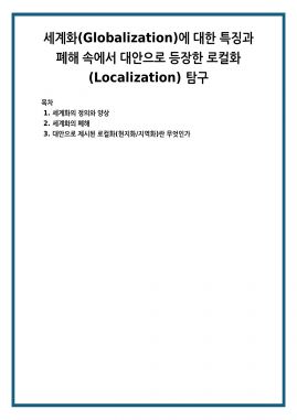 세계화(Globalization)에 대한 특징과 폐해 속에서 대안으로 등장한 로컬화(Localization) 탐구-1페이지