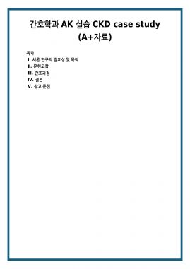 간호학과 AK 실습 CKD case study-1페이지