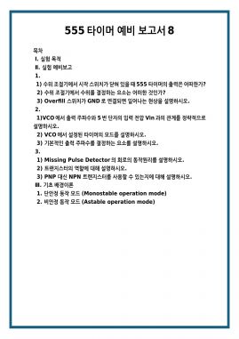 555타이머 예비 보고서8-1페이지