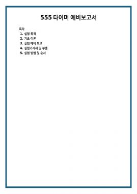 555타이머 예비보고서-1페이지