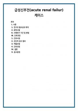 급성신부전(acute renal failur) 케이스-1페이지