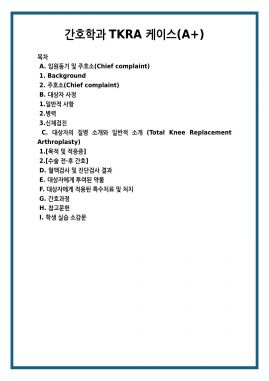 간호학과 TKRA 케이스-1페이지
