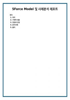 5Force Model 및 사례분석 레포트-1페이지