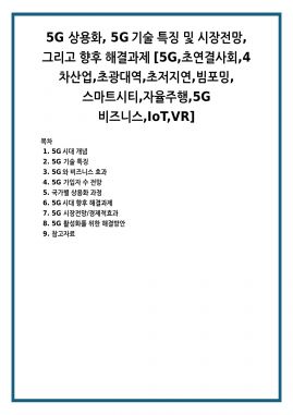 5G 상용화, 5G기술 특징 및 시장전망, 그리고 향후 해결과제 [5G,초연결사회,4차산업,초광대역,초저지연,빔포밍,스마트시티,자율주행,5G 비즈니스,IoT,VR]-1페이지