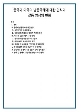 중국과 미국의 남중국해에 대한 인식과 갈등 양상의 변화-1페이지