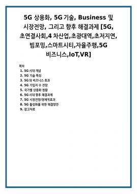 5G 상용화, 5G기술, Business 및 시장전망, 그리고 향후 해결과제 [5G,초연결사회,4차산업,초광대역,초저지연,빔포밍,스마트시티,자율주행,5G 비즈니스,IoT,VR]-1페이지