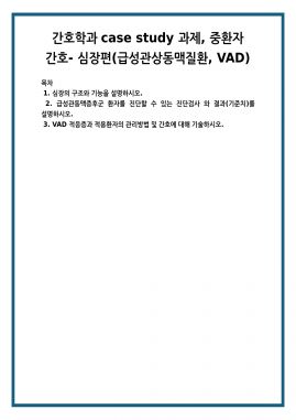 간호학과 case study 과제, 중환자 간호- 심장편(급성관상동맥질환, VAD)-1페이지