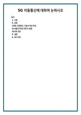 5G 이동통신 기술의 핵심 특징과 사물인터넷과 5G의 융합-1페이지