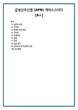 급성신우신염 (APN) 케이스스터디-1페이지