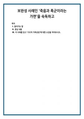 보완성 사례인 죽음과 폭군이라는 가면을 숙독하고-1페이지