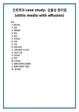 간호학과 case study- 삼출성 중이염(otitis media with effusion)-1페이지
