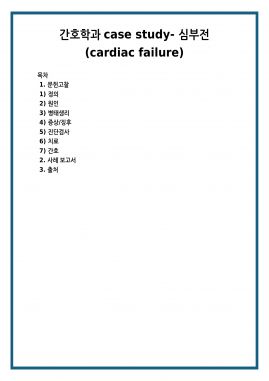 간호학과 case study- 심부전(cardiac failure)-1페이지