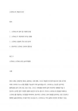스트레스의 개념과 요인-1페이지