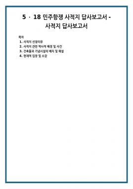 5ㆍ18 민주항쟁 사적지 답사보고서 - 사적지 답사보고서-1페이지