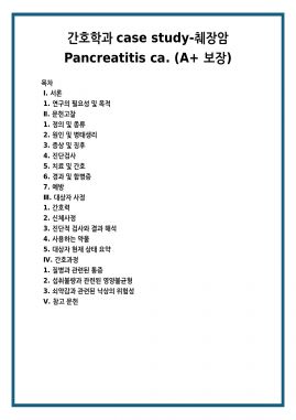 간호학과 case study-췌장암 Pancreatitis ca. (보장)-1페이지