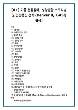 아동 건강상태, 성장발달 스크리닝 및 건강증진 전략 (Denver II, K-ASQ 활용)-1페이지
