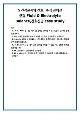5건강문제와 간호, 수액 전해질 균형,Fluid & Electrolyte Balance,간호진단,case study-1페이지