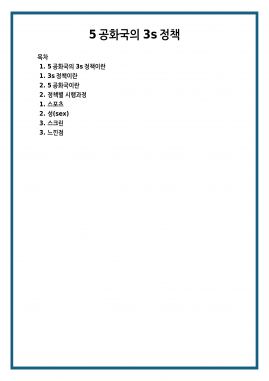 5공화국의 3s정책-1페이지