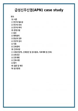 급성신우신염(APN) case study-1페이지