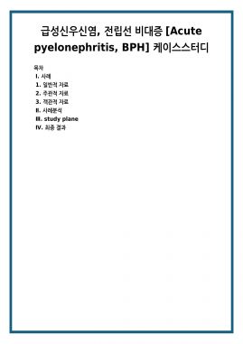 급성신우신염, 전립선 비대증 [Acute pyelonephritis, BPH] 케이스스터디-1페이지