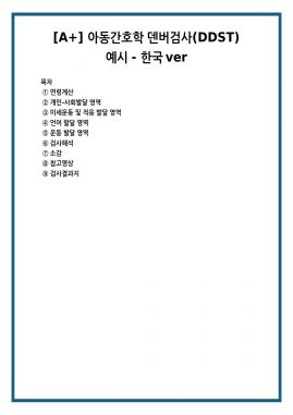 아동간호학 덴버검사(DDST) 예시 - 한국ver-1페이지