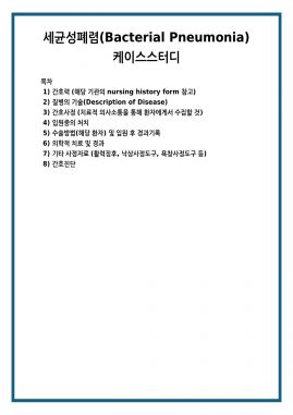 세균성폐렴(Bacterial Pneumonia) 케이스스터디-1페이지