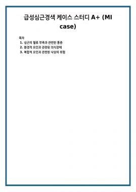 급성심근경색 케이스 스터디 (MI case)-1페이지
