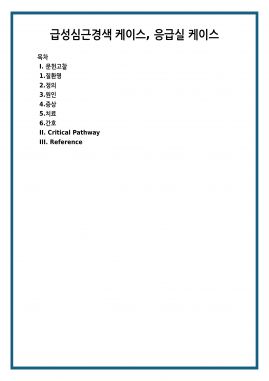 급성심근경색 케이스, 응급실 케이스-1페이지