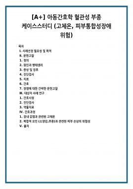 아동간호학 혈관성 부종 케이스스터디 (고체온, 피부통합성장애 위험)-1페이지