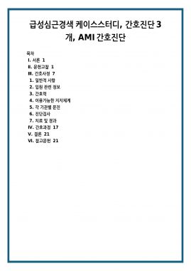급성심근경색 케이스스터디, 간호진단3개, AMI간호진단-1페이지