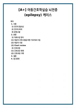 아동간호학실습 뇌전증(epilepsy) 케이스-1페이지