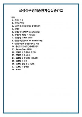 급성심근경색중환자실집중간호-1페이지