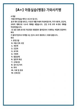 아동실습(병동) 가와사키병-1페이지