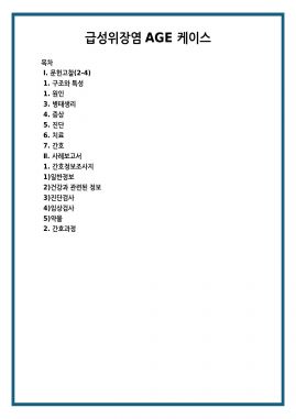 급성위장염 AGE 케이스-1페이지