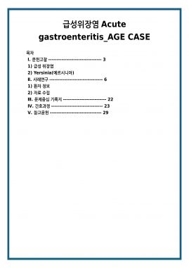 급성위장염 Acute gastroenteritis_AGE CASE-1페이지