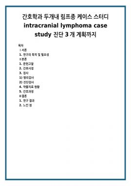 간호학과 두개내 림프종 케이스 스터디 intracranial lymphoma case study 진단 3개 계획까지-1페이지