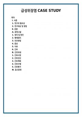 급성위장염 CASE STUDY-1페이지