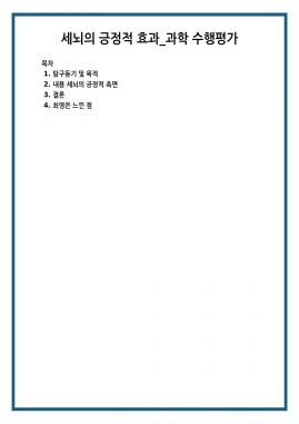 세뇌의 긍정적 효과_과학 수행평가-1페이지