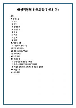 급성위장염 간호과정(간호진단)-1페이지