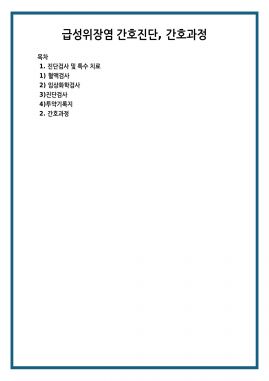급성위장염 간호진단, 간호과정-1페이지