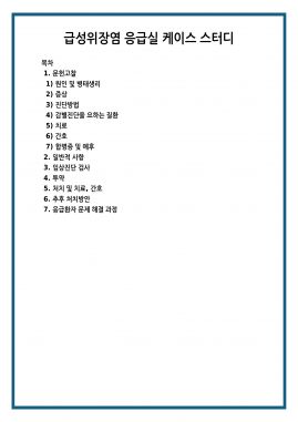 급성위장염 응급실 케이스 스터디-1페이지