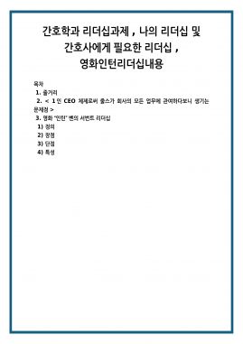 간호학과 리더십과제 , 나의 리더십 및 간호사에게 필요한 리더십 , 영화인턴리더십내용-1페이지